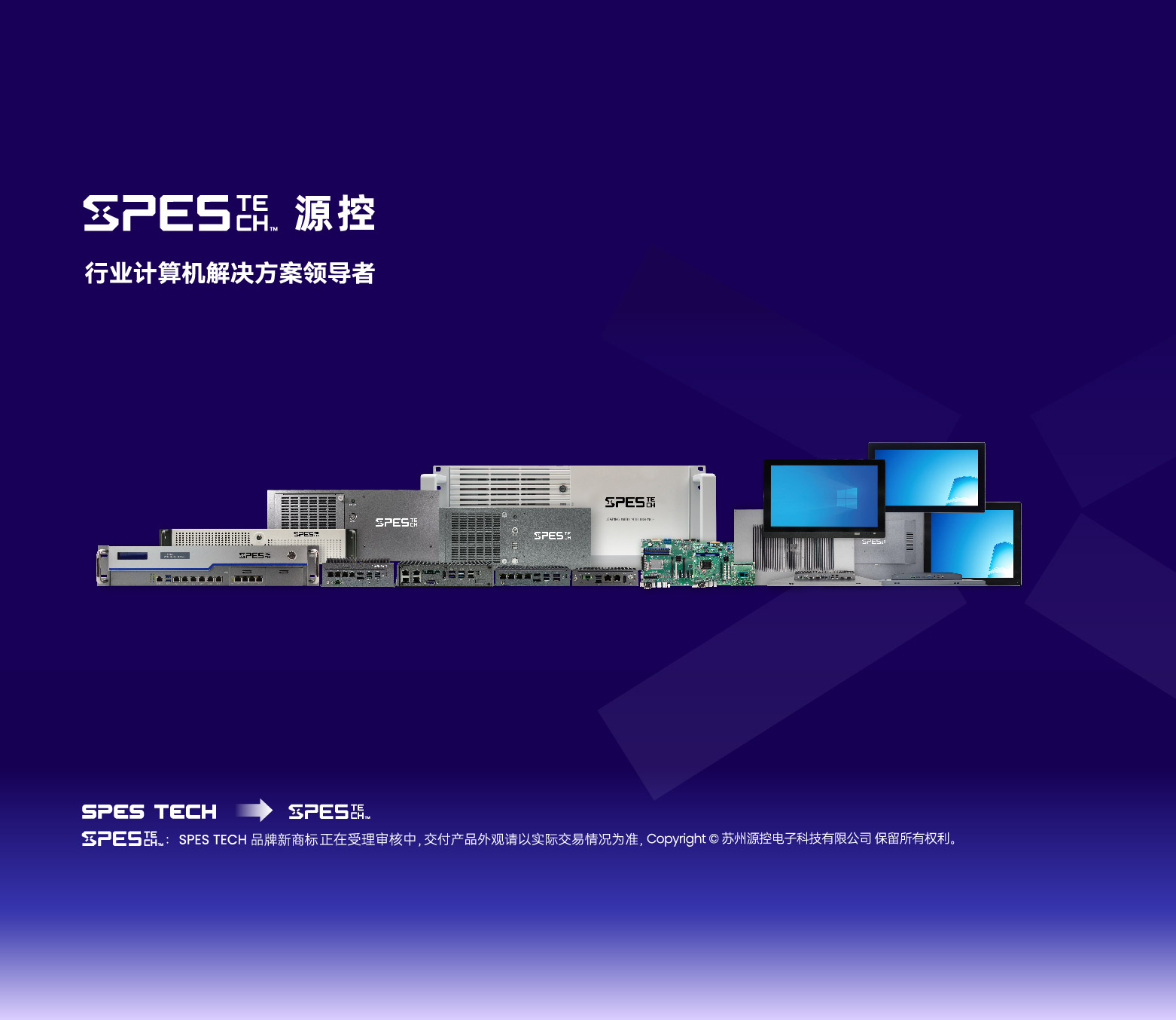 SPES TECH 源控-行业计算机解决方案提供商-工业箱体电脑-嵌入式无风扇工控机